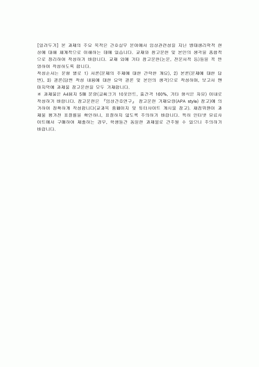 [방통대] 한국방송통신대학교 간호학과 기초간호과학론 과제