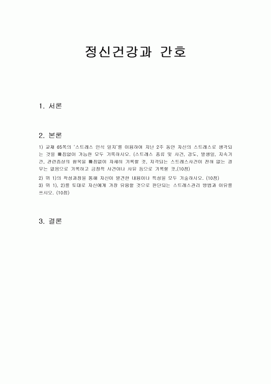 [방통대] 한국방송통신대학교 정신건강과 간호 과제