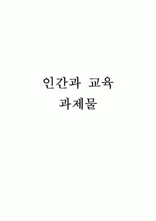 [방통대] 한국방송통신대학교 간호학과 인간과 교육 과제