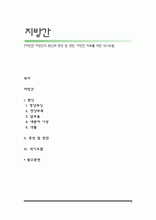 [지방간] 지방간의 원인과 증상 및 진단, 지방간 치료를 위한 식이요법