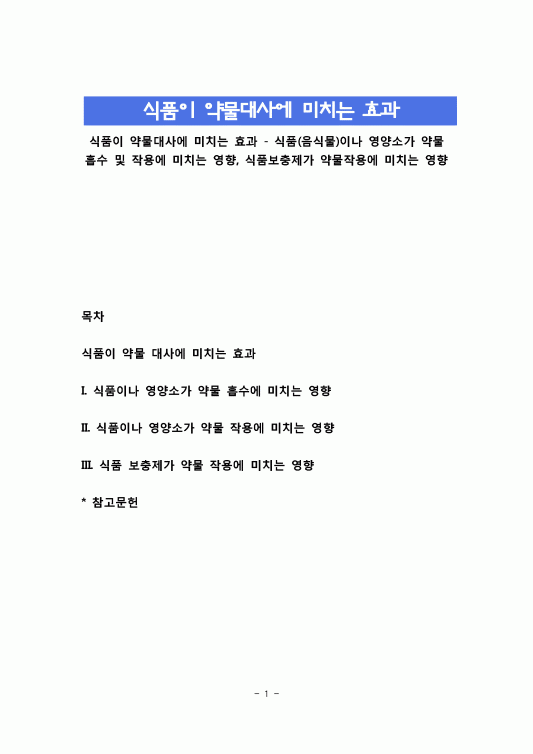 식품이 약물대사에 미치는 효과 - 식품(음식물)이나 영양소가 약물 흡수 및 작용에 미치는 영향, 식품보충제가 약물작용에 미치는 영향