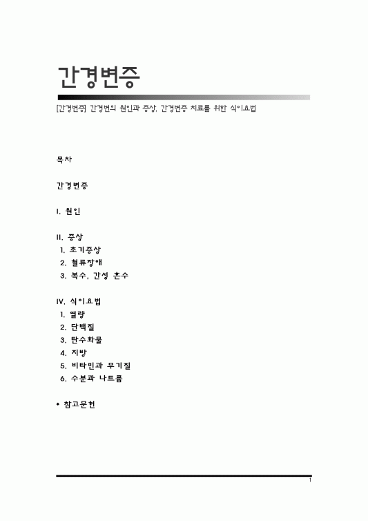 [간경변증] 간경변의 원인과 증상, 간경변증 치료를 위한 식이요법