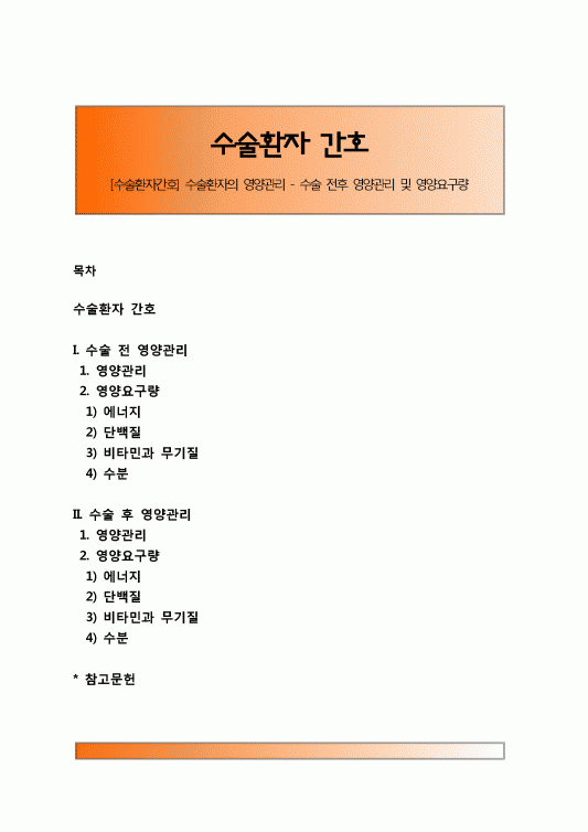 [수술환자간호] 수술환자의 영양관리 - 수술 전후 영양관리 및 영양요구량