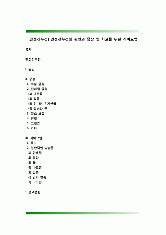 [만성신부전] 만성신부전의 원인과 증상 및 치료를 위한 식이요법