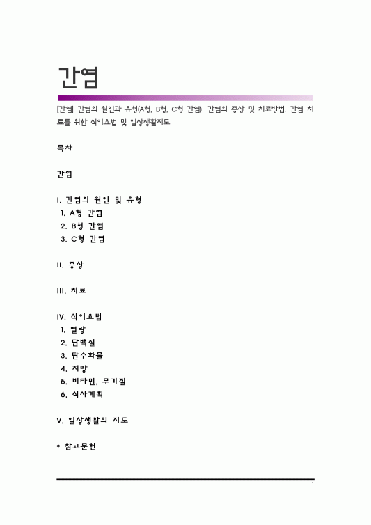[간염] 간염의 원인과 유형(A형, B형, C형 간염), 간염의 증상 및 치료방법, 간염 치료를 위한 식이요법 및 일상생활지도