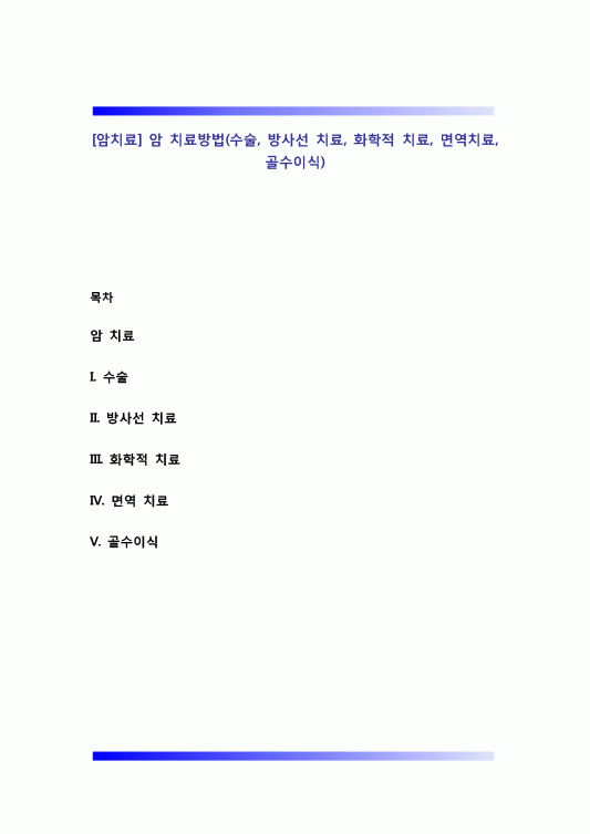 [암치료] 암 치료방법(수술, 방사선 치료, 화학적 치료, 면역치료, 골수이식)