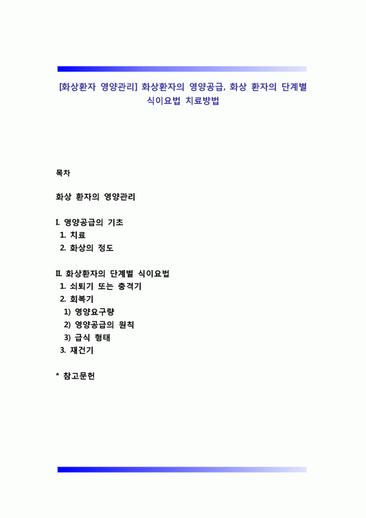 [화상환자 영양관리] 화상환자의 영양공급, 화상 환자의 단계별 식이요법 치료방법