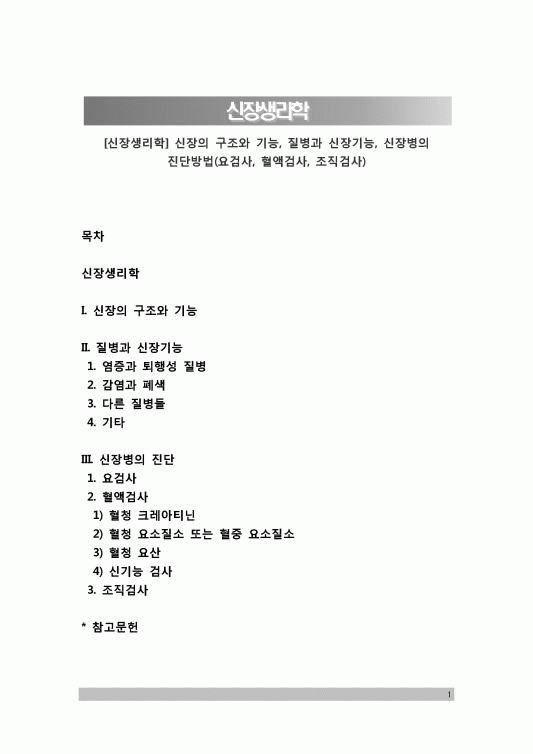 [신장생리학] 신장의 구조와 기능, 질병과 신장기능, 신장병의 진단방법(요검사, 혈액검사, 조직검사)