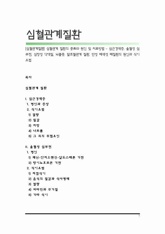 [심혈관계질환] 심혈관계 질환의 종류와 원인 및 치료방법 - 심근경색증, 울혈성 심부전, 심장성 악액질, 뇌졸중, 말초혈관계 질환, 만성 폐색성 폐질환의 원인과 식이요법