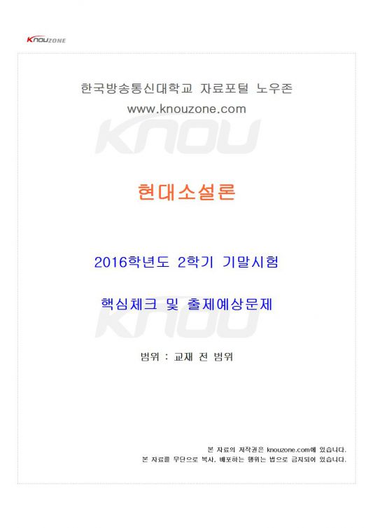 2016년 2학기 현대소설론 기말시험 핵심체크