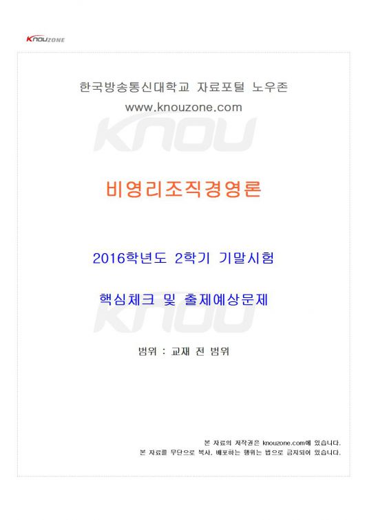 2016년 2학기 비영리조직경영론 기말시험 핵심체크