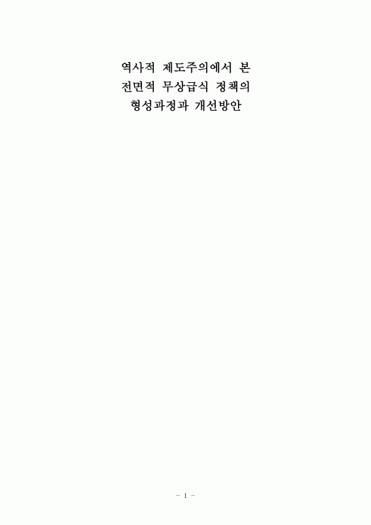 역사적 제도주의에서 본 전면적 무상급식 정책의 형성과정과 개선방안