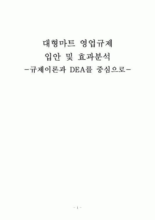 대형마트 영업규제 입안 및 효과분석 -규제이론과 DEA를 중심으로