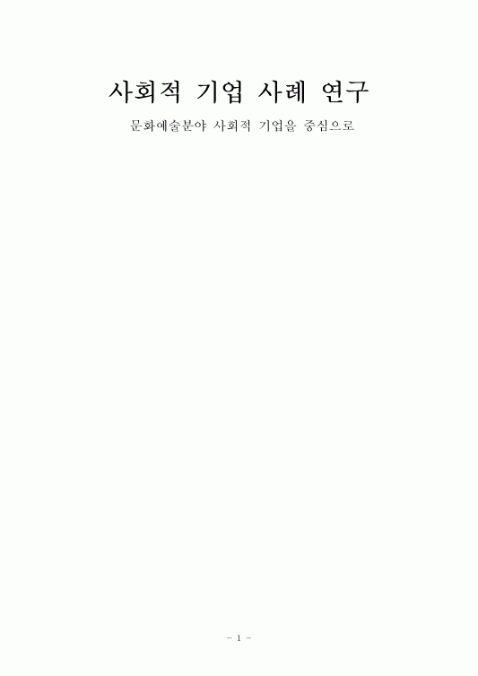사회적 기업 사례 연구 - 문화예술분야 사회적 기업을 중심으로
