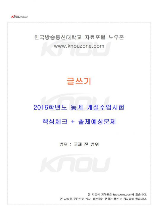 2016년 동계계절시험 글쓰기 시험범위 핵심체크