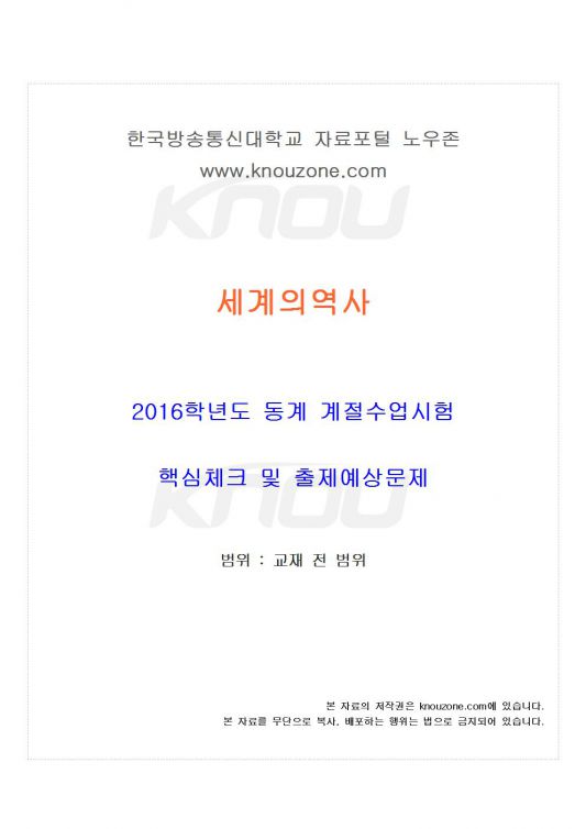 2016년 동계계절시험 세계의역사 시험범위 핵심체크
