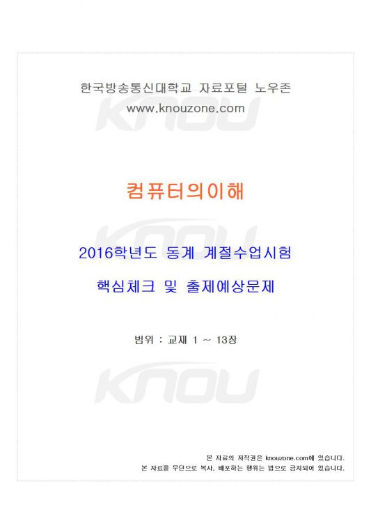 2016년 동계계절시험 컴퓨터의이해 시험범위 핵심체크