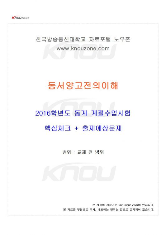 2016년 동계계절시험 동서양고전의이해 시험범위 핵심체크