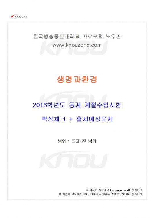 2016년 동계계절시험 생명과환경 시험범위 핵심체크