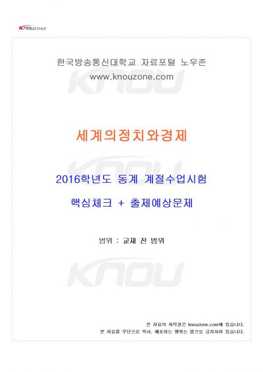 2016년 동계계절시험 세계의정치와경제 시험범위 핵심체크