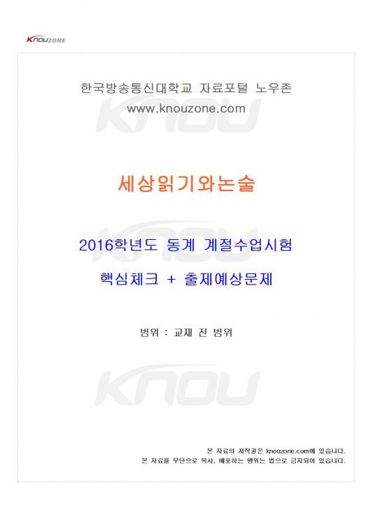 2016년 동계계절시험 세상읽기와논술 시험범위 핵심체크