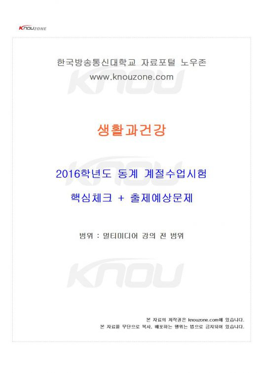 2016년 동계계절시험 생활과건강 시험범위 핵심체크