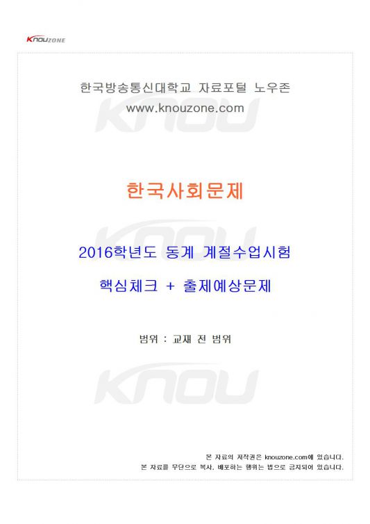 2016년 동계계절시험 한국사회문제 시험범위 핵심체크
