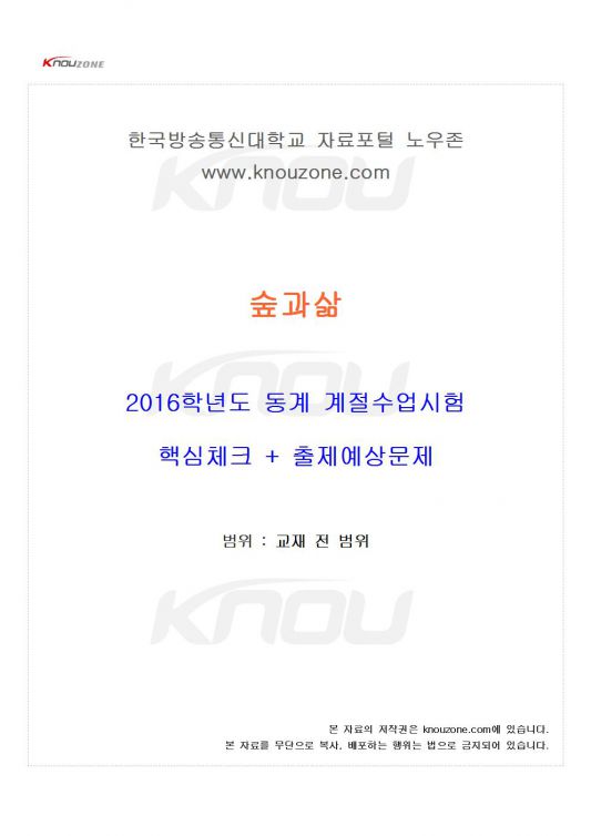 2016년 동계계절시험 숲과삶 시험범위 핵심체크