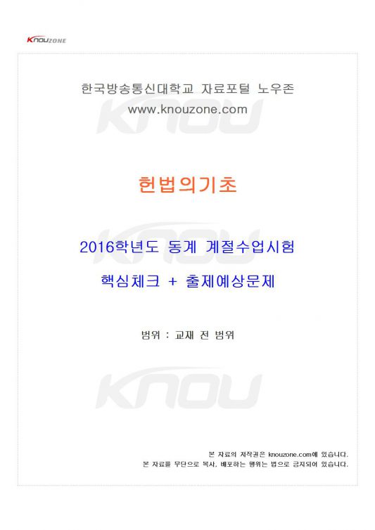 2016년 동계계절시험 헌법의기초 시험범위 핵심체크