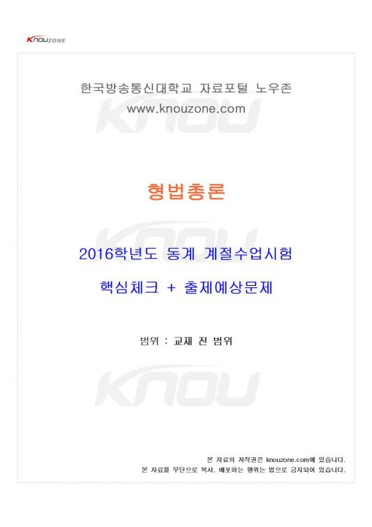 2016년 동계계절시험 형법총론 시험범위 핵심체크
