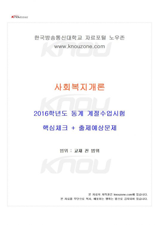 2016년 동계계절시험 사회복지개론 시험범위 핵심체크