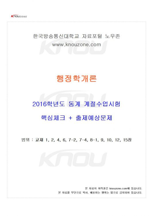 2016년 동계계절시험 행정학개론 시험범위 핵심체크