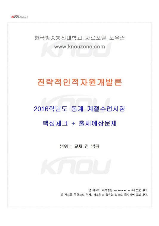 2016년 동계계절시험 전략적인적자원개발론 시험범위 핵심체크