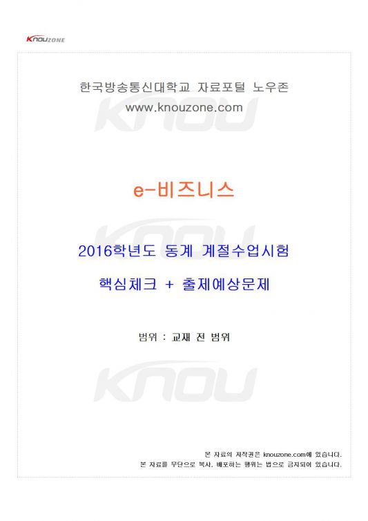 2016년 동계계절시험 e-비즈니스 시험범위 핵심체크