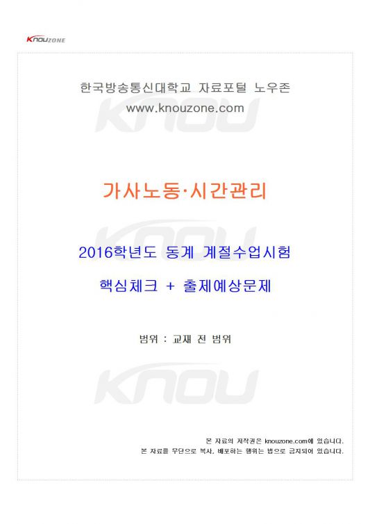 2016년 동계계절시험 가사노동시간관리 시험범위 핵심체크