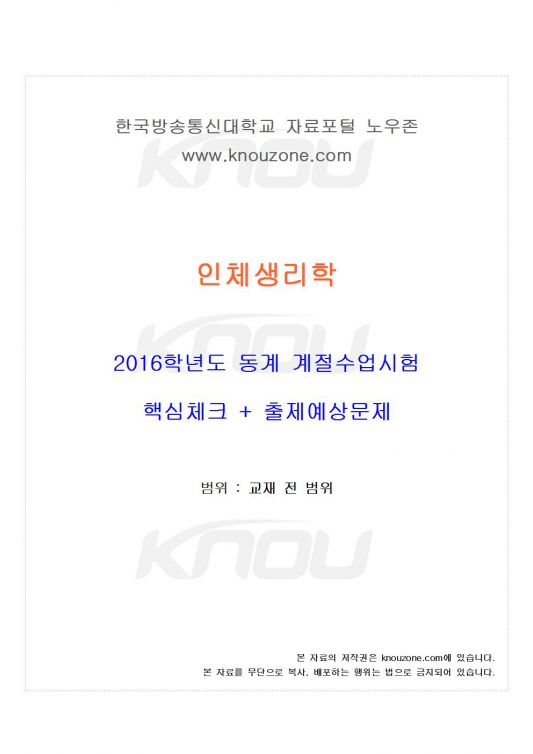 2016년 동계계절시험 인체생리학 시험범위 핵심체크