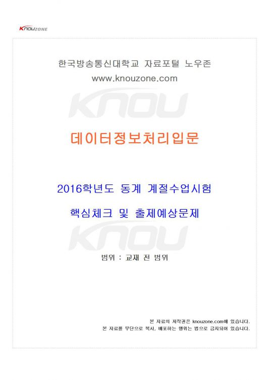 2016년 동계계절시험 데이터정보처리입문 시험범위 핵심체크