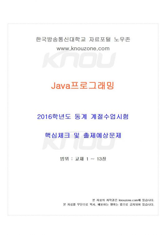 2016년 동계계절시험 Java프로그래밍 시험범위 핵심체크
