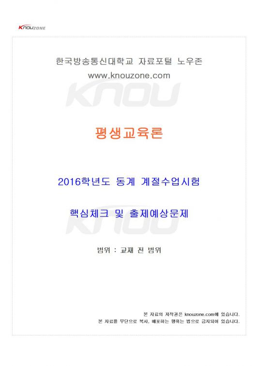 2016년 동계계절시험 평생교육론 시험범위 핵심체크