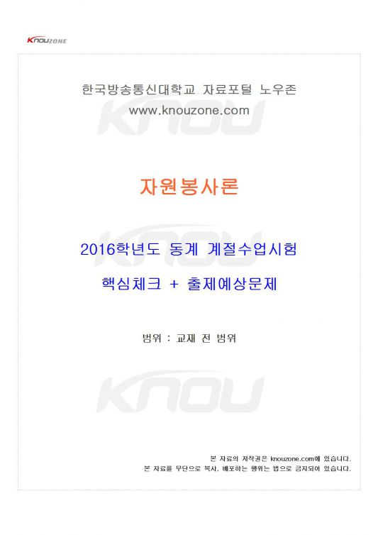 2016년 동계계절시험 자원봉사론 시험범위 핵심체크