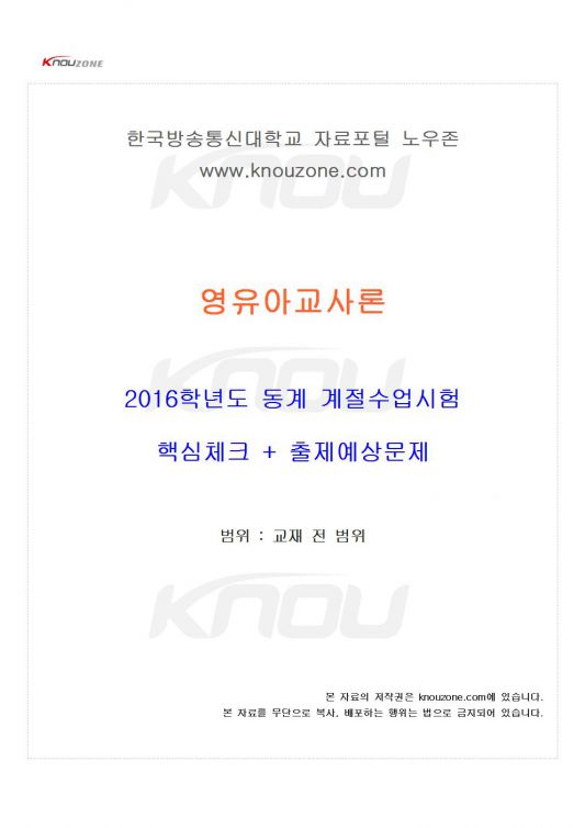 2016년 동계계절시험 영유아교사론 시험범위 핵심체크