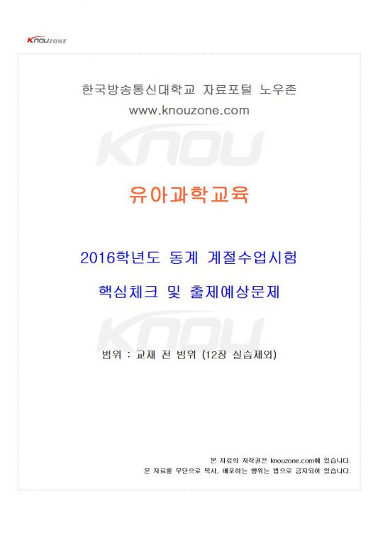 2016년 동계계절시험 유아과학교육 시험범위 핵심체크