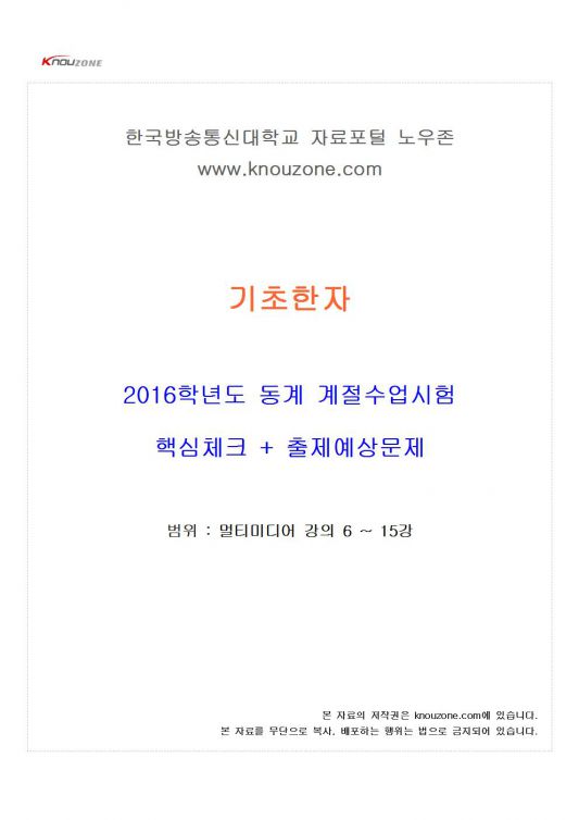 2016년 동계계절시험 기초한자 시험범위 핵심체크
