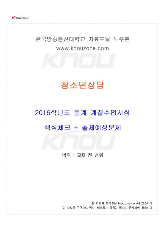 2016년 동계계절시험 청소년상담 시험범위 핵심체크
