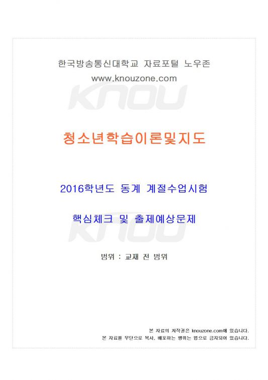 2016년 동계계절시험 청소년학습및이론지도 시험범위 핵심체크