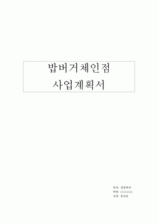밥버거체인점(봉구사밥버거) 사업계획서
