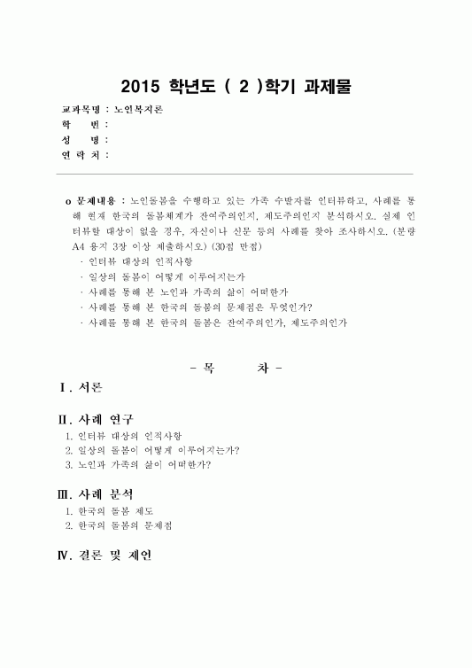 [전학과] 노인돌봄을 수행하고 있는 가족 수발자를 인터뷰하고, 사례를 통해 현재 한국의 돌봄체계가 잔여주의인지, 제도주의인지 분석하시오.