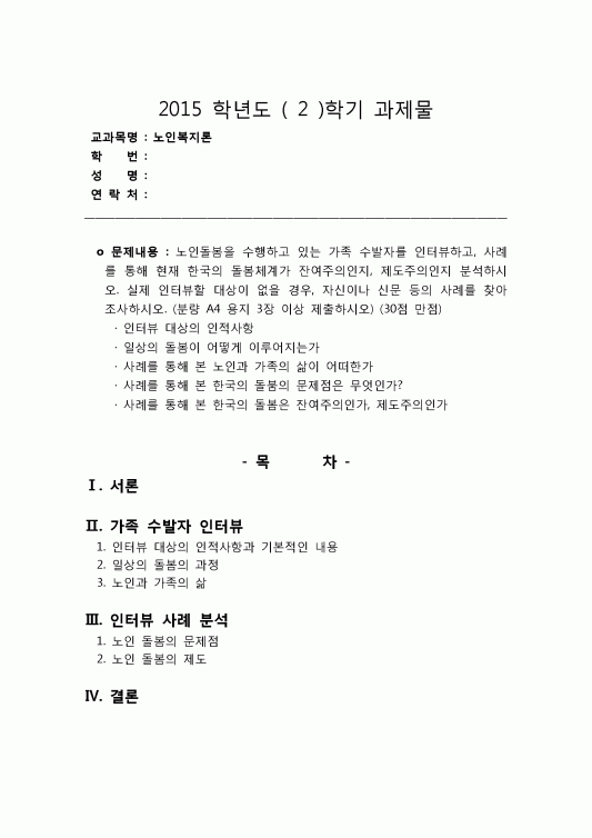 노인돌봄을 수행하고 있는 가족 수발자를 인터뷰하고, 사례를 통해 현재 한국의 돌봄체계가 잔여주의인지, 제도주의인지 분석하시오.
