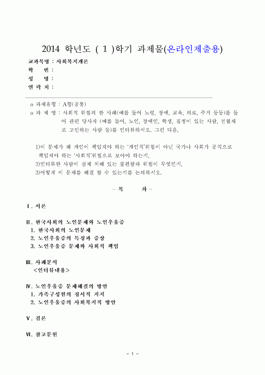 사회적 위험의 한 사례를 들어 관련 당사자를 인터뷰하시오.