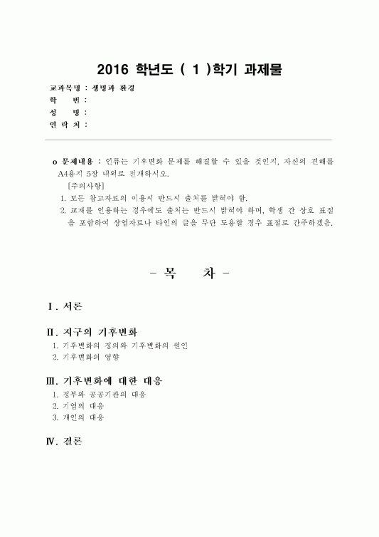 인류는 기후변화 문제를 해결할 수 있을 것인지, 자신의 견해를 A4용지 5장 내외로 전개하시오.